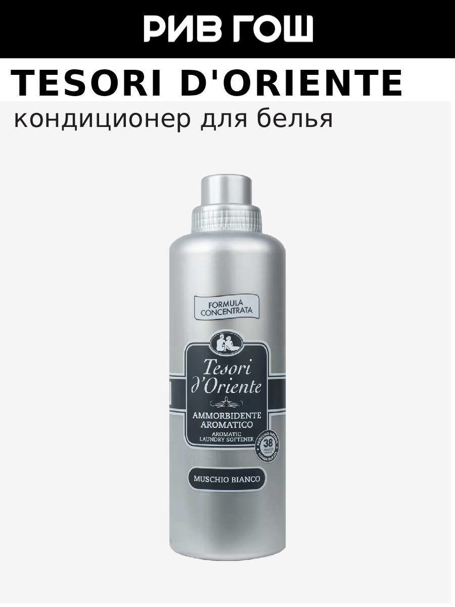 TESORI D'ORIENTE Кондиционер для белья ароматический Белый мускус, 760 мл