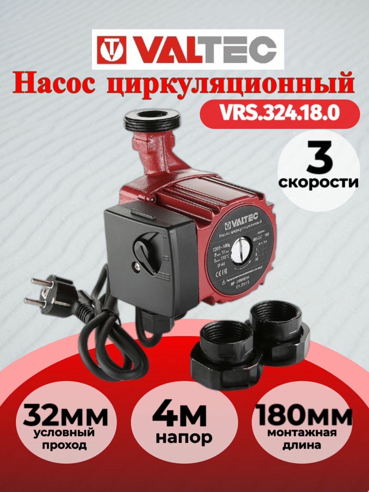 Насос цирк. VALTEC RS 32/4-180 с гайками Valtec VRS.324.18.0
