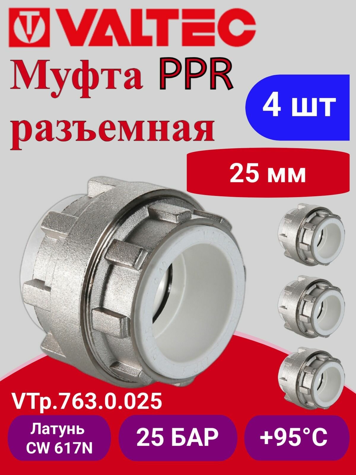4 шт - Муфта PPR разъемная 25мм Valtec VTp.763.0.025