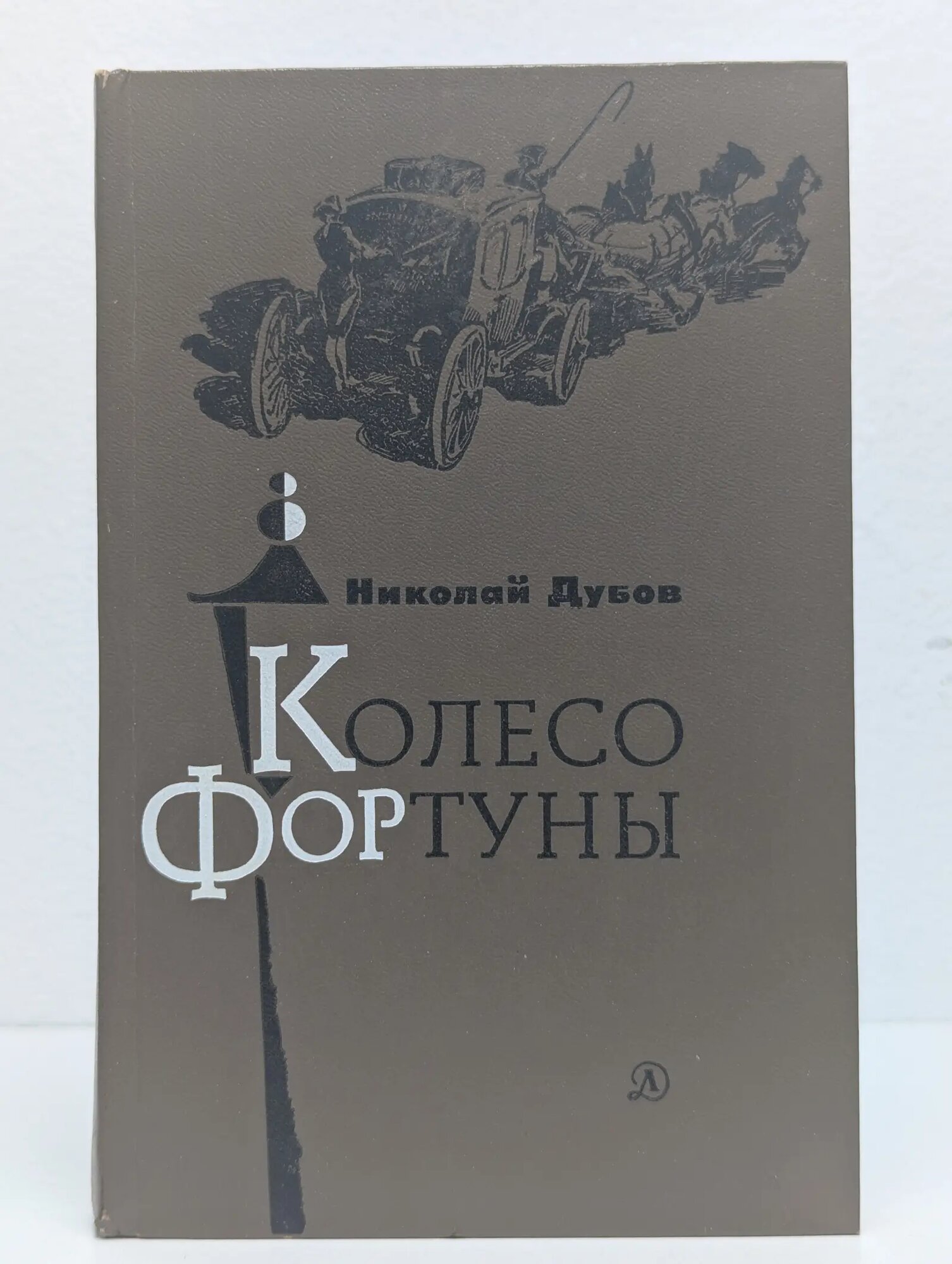 Колесо фортуны Дубов Николай Иванович 1983