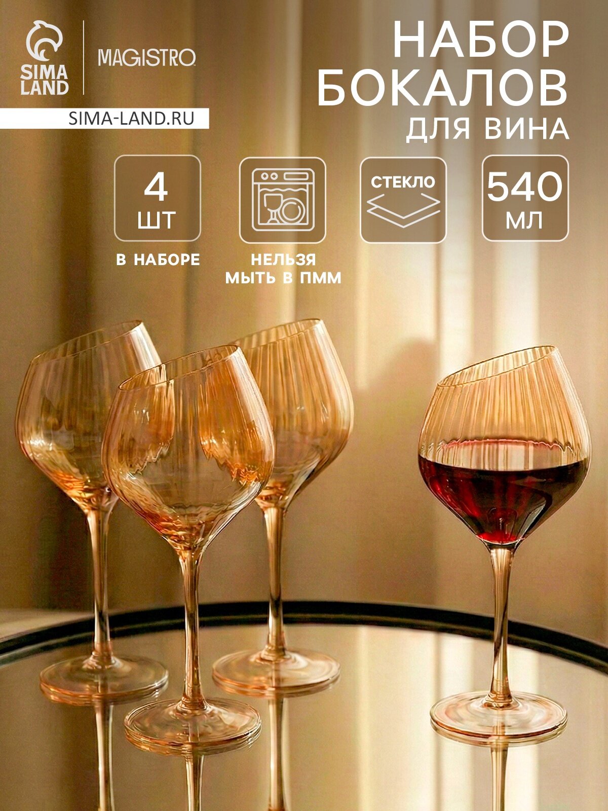 Набор бокалов для вина Magistro «Иллюзия», 540 мл, 4 шт, 10×24 см, бронзовые