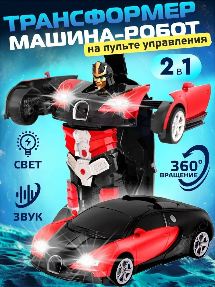 Машинка робот на пульте управления, машинка на радиоуправлении гоночная, игрушки для мальчиков, подарок мальчику