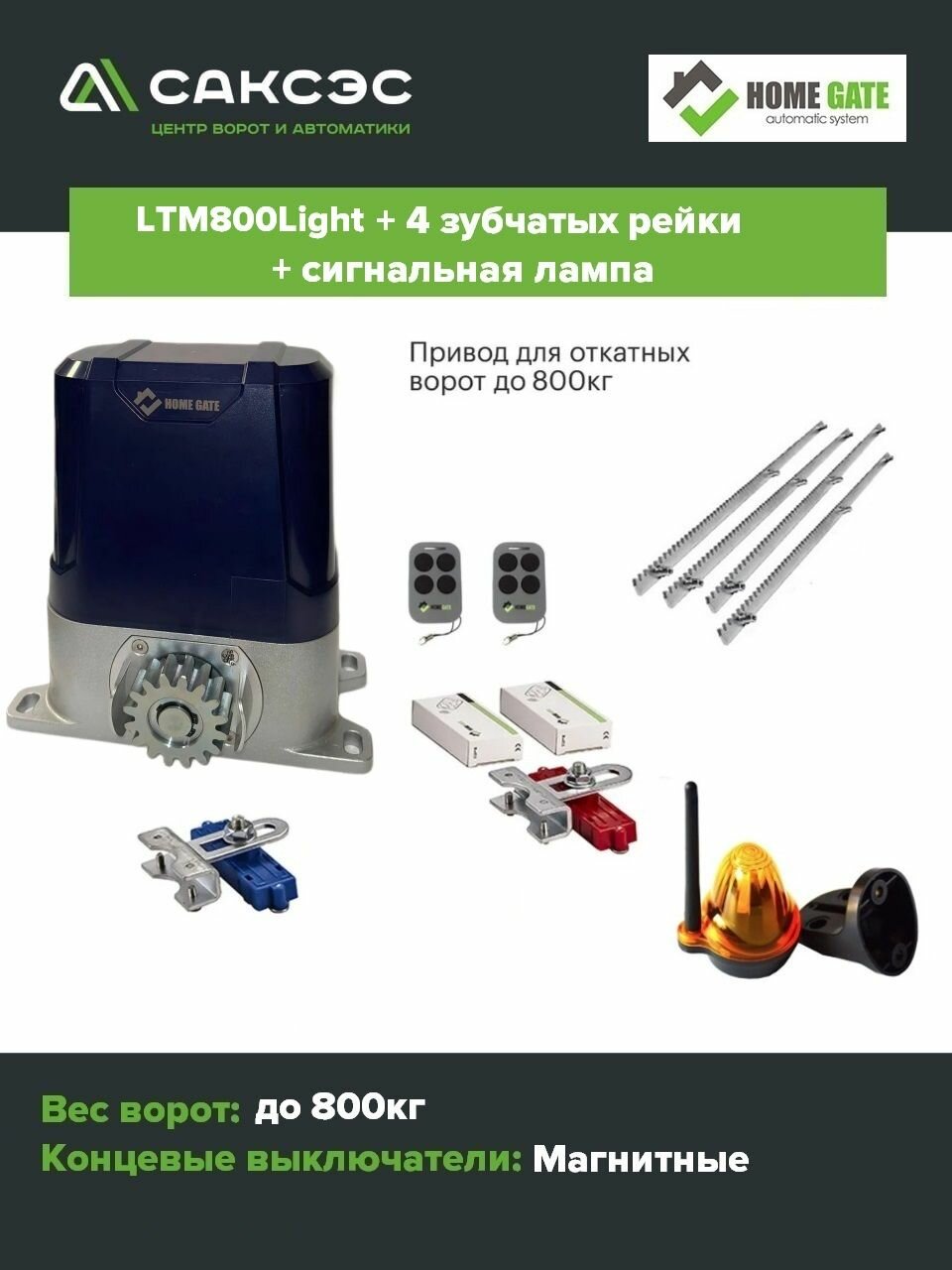 Комплект автоматики HomeGate LTM 800 LIGHT + 4 зубчатых рейки + лампа сигнальная