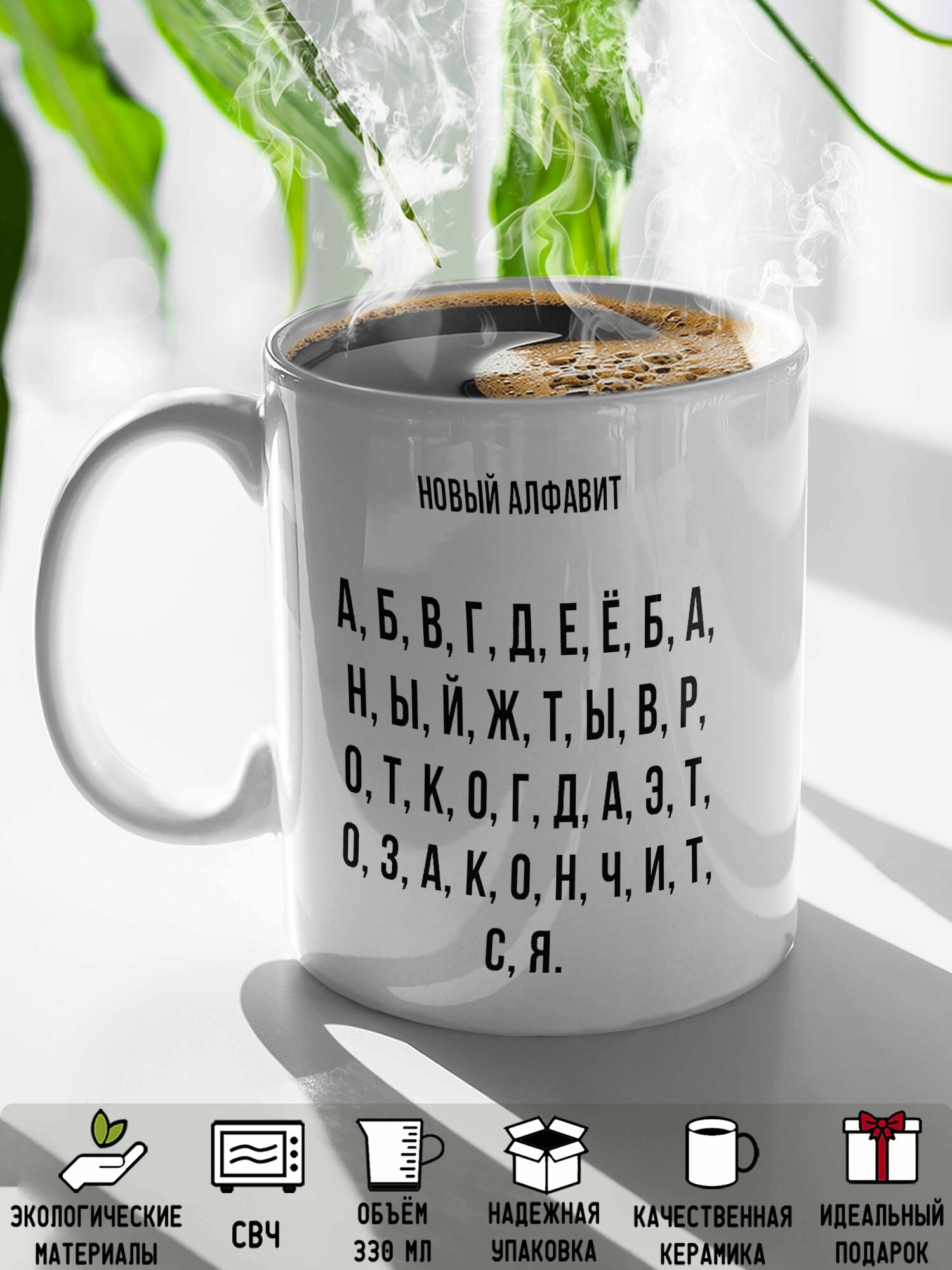 Кружка с приколом Новый алфавит 330 мл