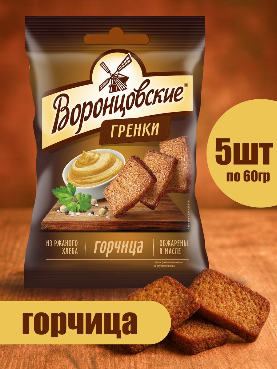 Воронцовские, Сухарики-гренки со вкусом горчицы, 5 шт х 60 г, Россия