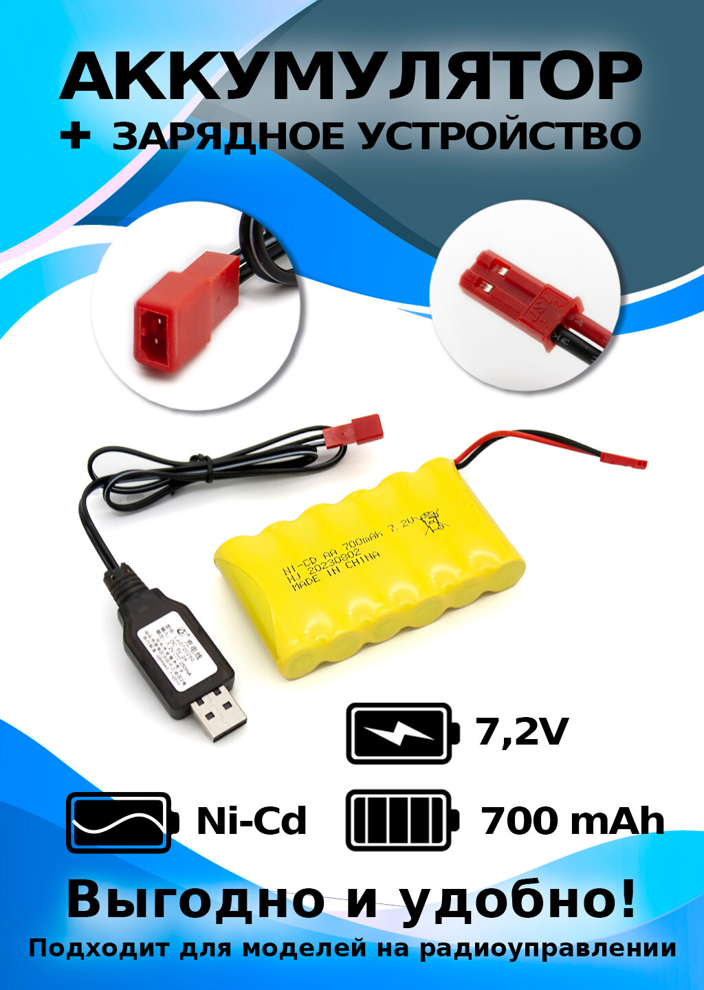 Комплект аккумулятор 7.2 V 700 mAh разъём JST + USB ЗУ