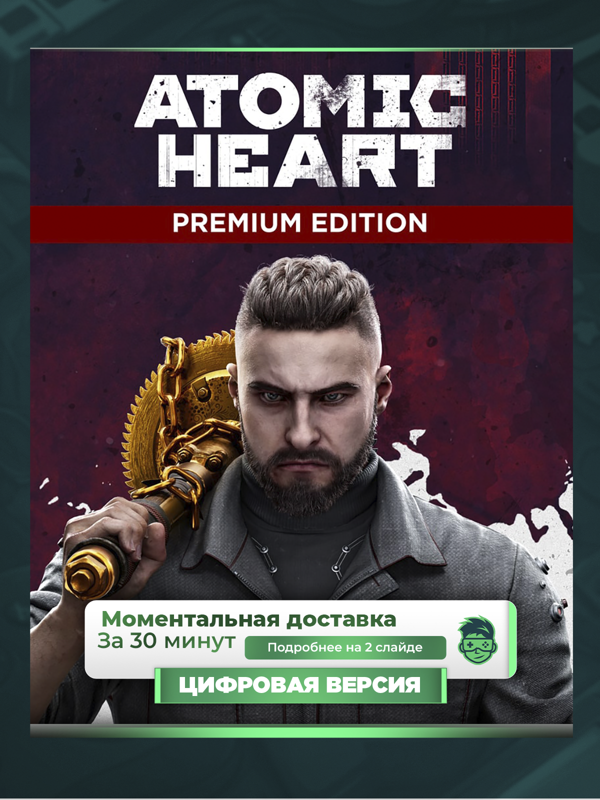 Atomic Heart - Premium Edition на PS4 и PS5, цифровая версия