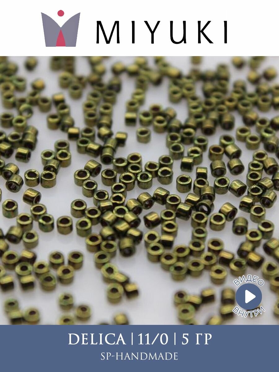 Бисер Miyuki Delica 11/0 DB0011 - Metallic Olive 5 гр (Япония)