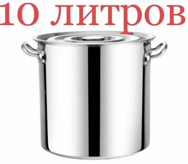 Нержавейка Кастрюля Кастрюля, Сталь, Металл, 10 л
