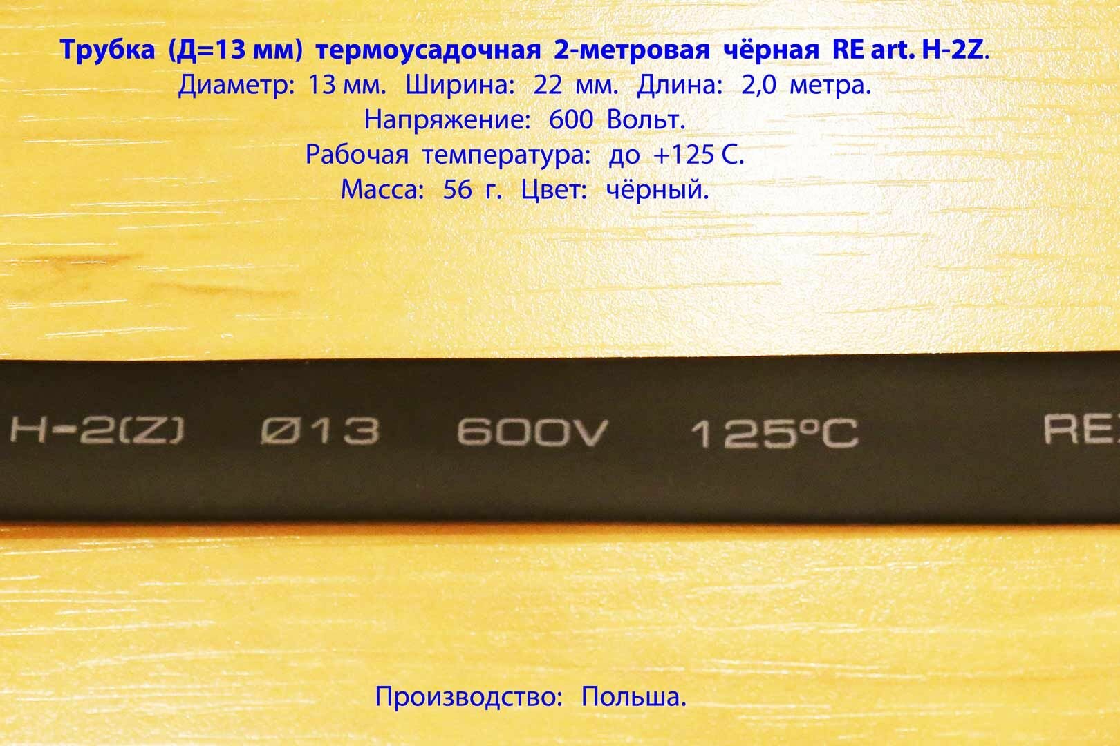 Трубка (Д13 мм) термоусадочная 2-метровая чёрная RE H2Z