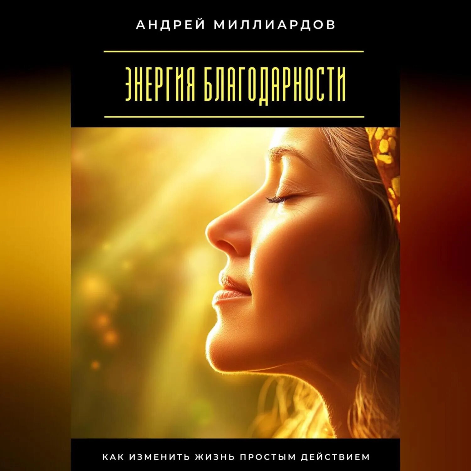 Энергия благодарности. Как изменить жизнь простым действием [Аудиокнига]