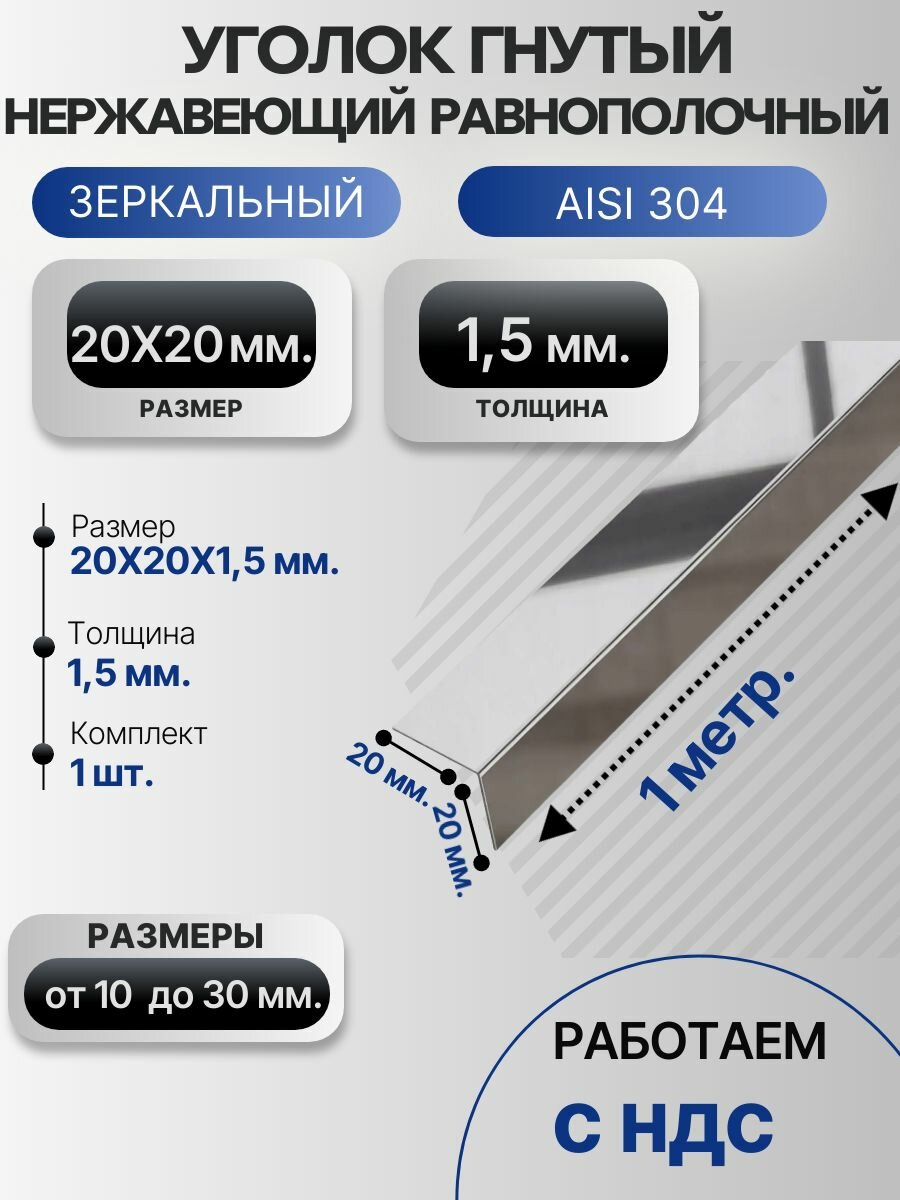 Уголок зеркальный гнутый нержавеющий 20Х20Х1,5 AISI 304 дл, 1 метр. 1 шт.