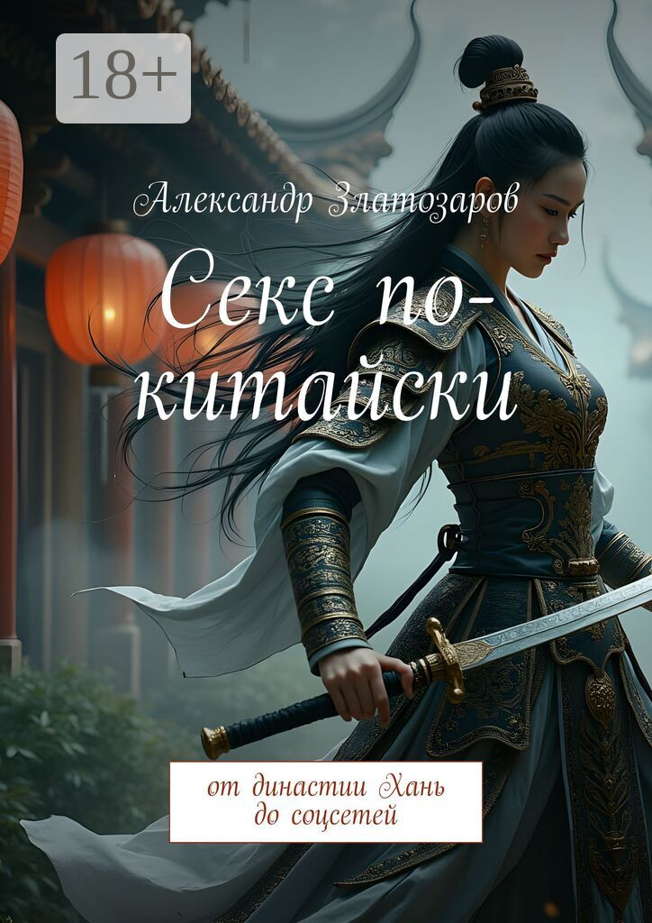 Секс по-китайски