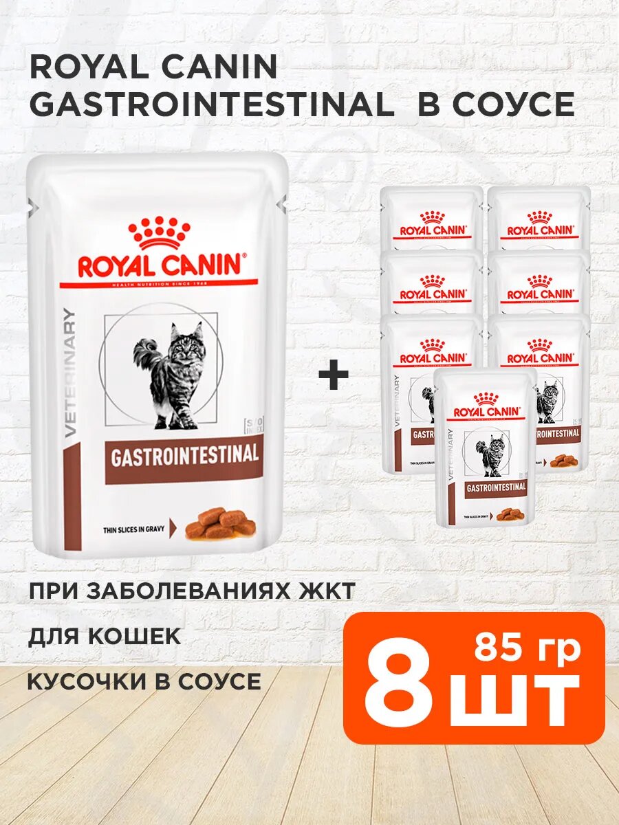 Корм влажный Royal Canin Gastrointestinal для взрослых кошек при заболевании желудочно-кишечного тракта, 85 г х 8 шт