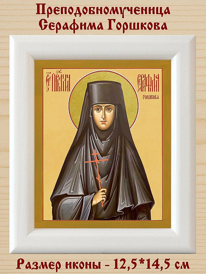 Преподобномученица Серафима (Горшкова), икона в белой деревянной рамке 12,5*14,5 см