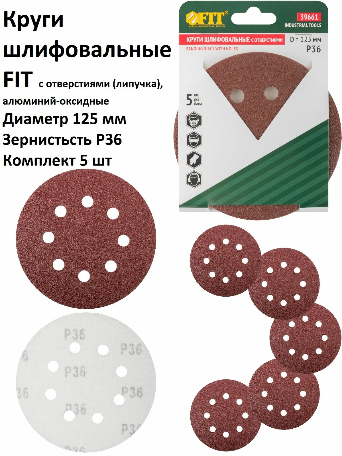Круги шлифовальные 5 шт 125 мм P36 8 отверстий FIT на липучке