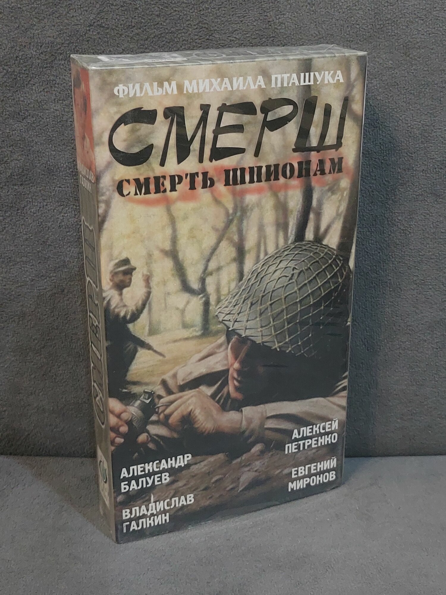 Смерш. Смерть шпионам