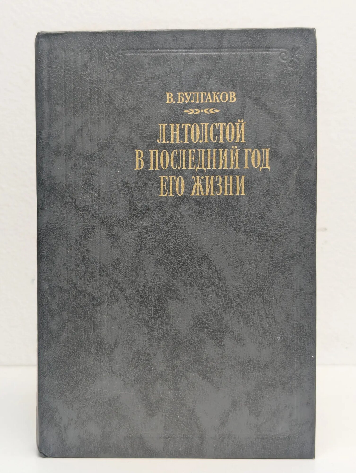 Л. Н. Толстой в последний год его жизни Булгаков Валентин Федорович 1989