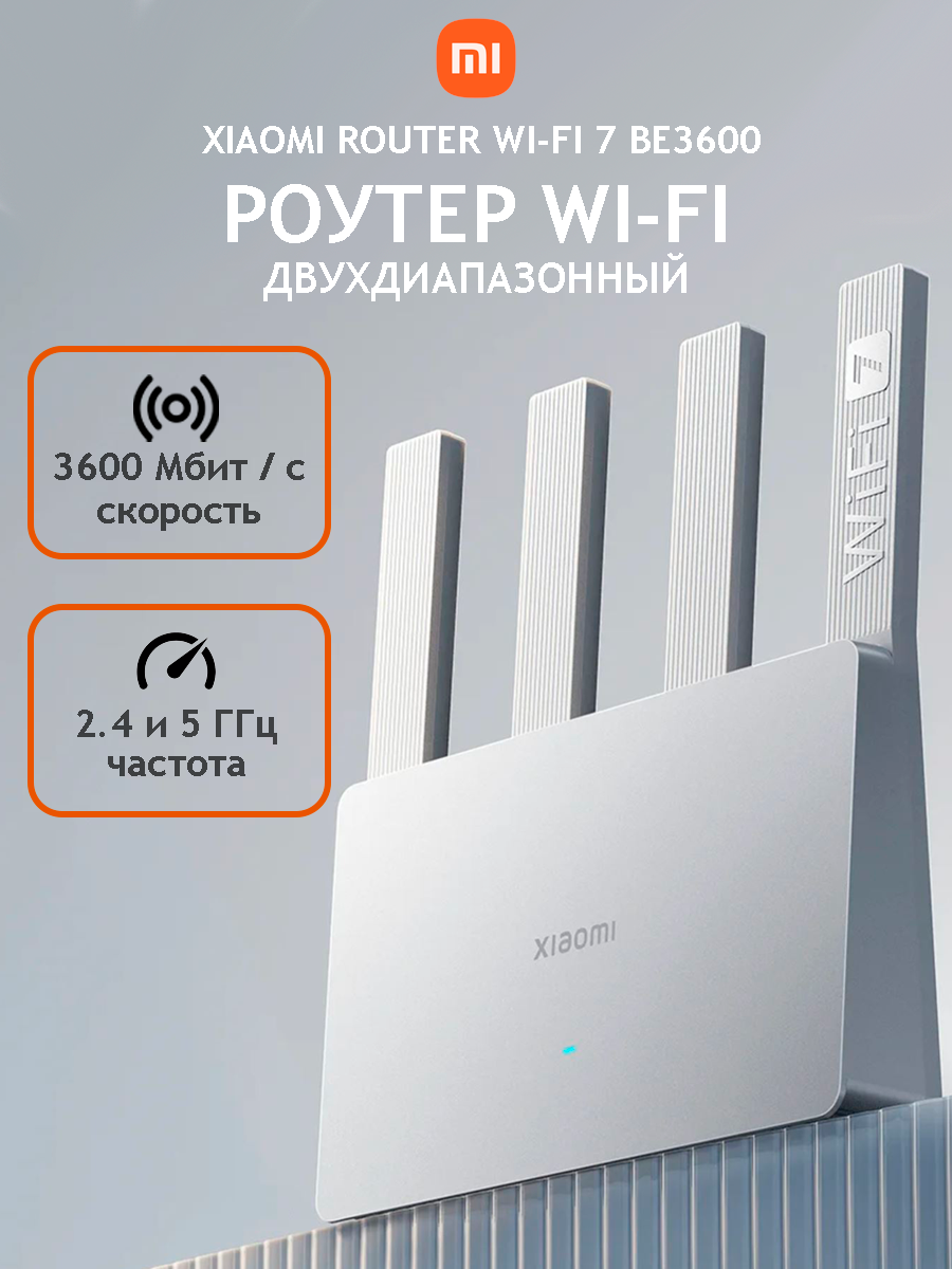 Роутер Mi Router Wi-Fi 7 BE3600 , двухдиапазонный 3570 мбит/с , RD15 CN