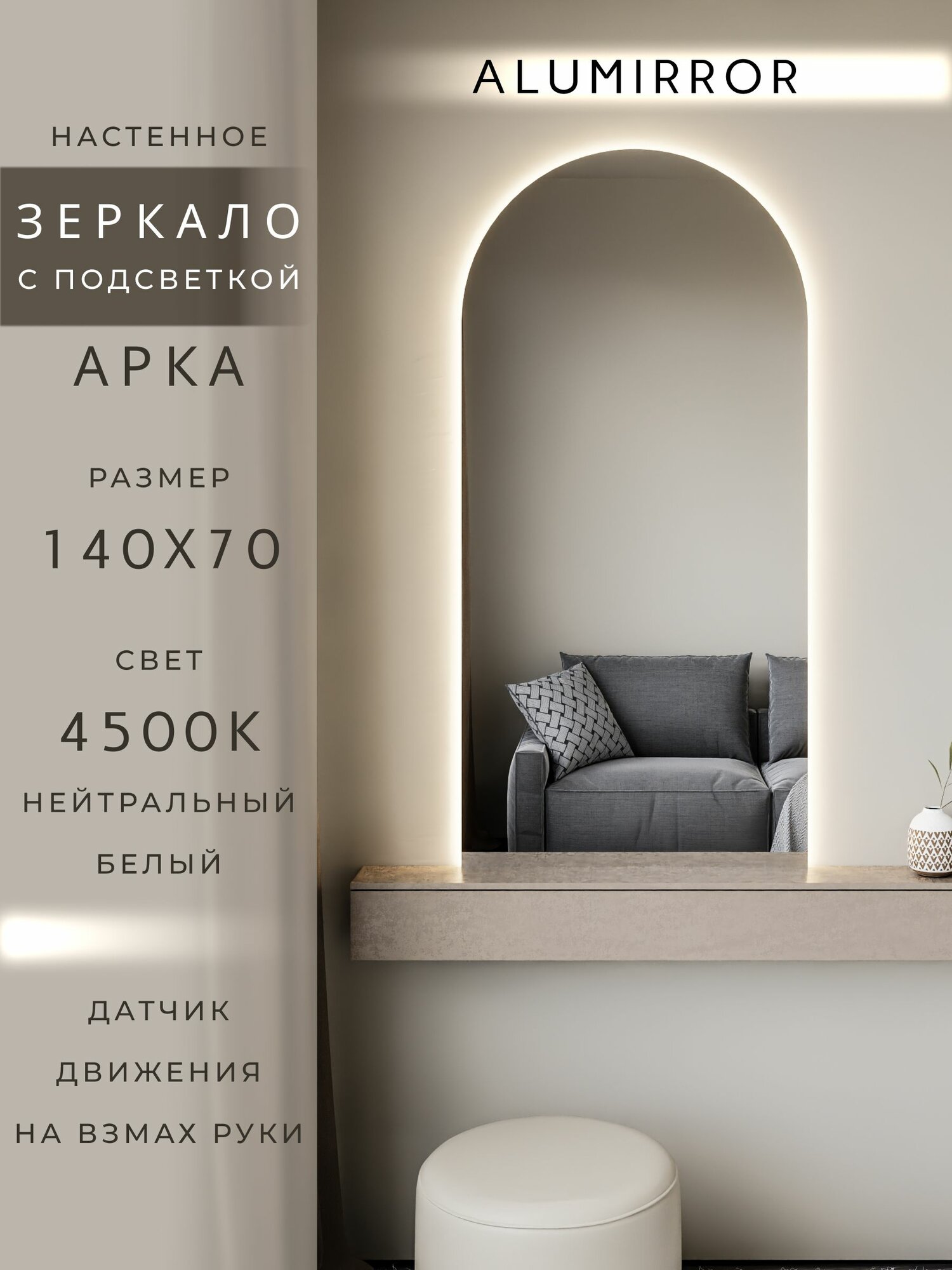 Зеркало настенное 140х70 см. нейтральный свет 4500К арочное с подсветкой М5 ALUMIRROR