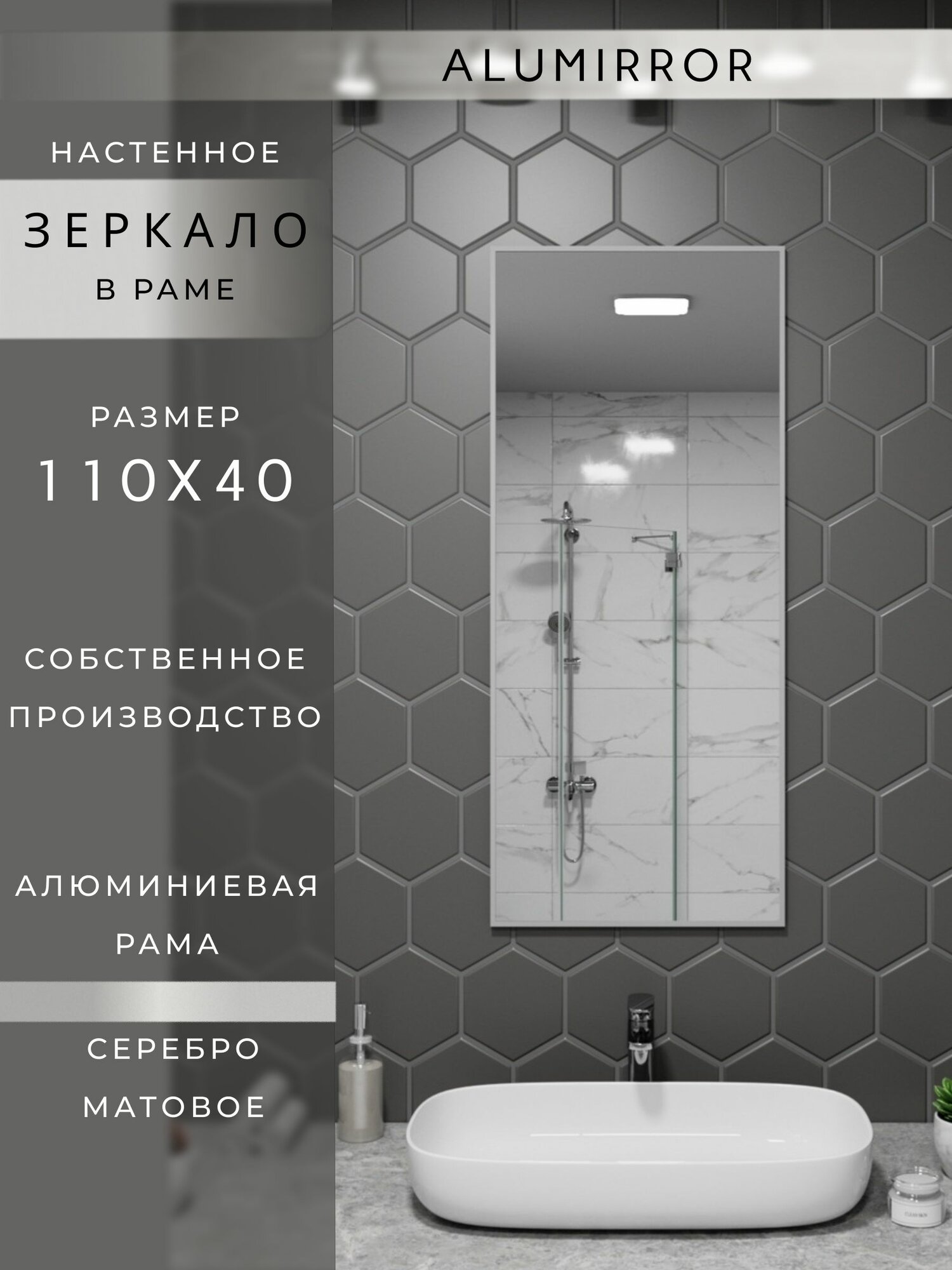 Зеркало в ванную 110х40 см. серебро в алюминиевой раме настенное ALUMIRROR