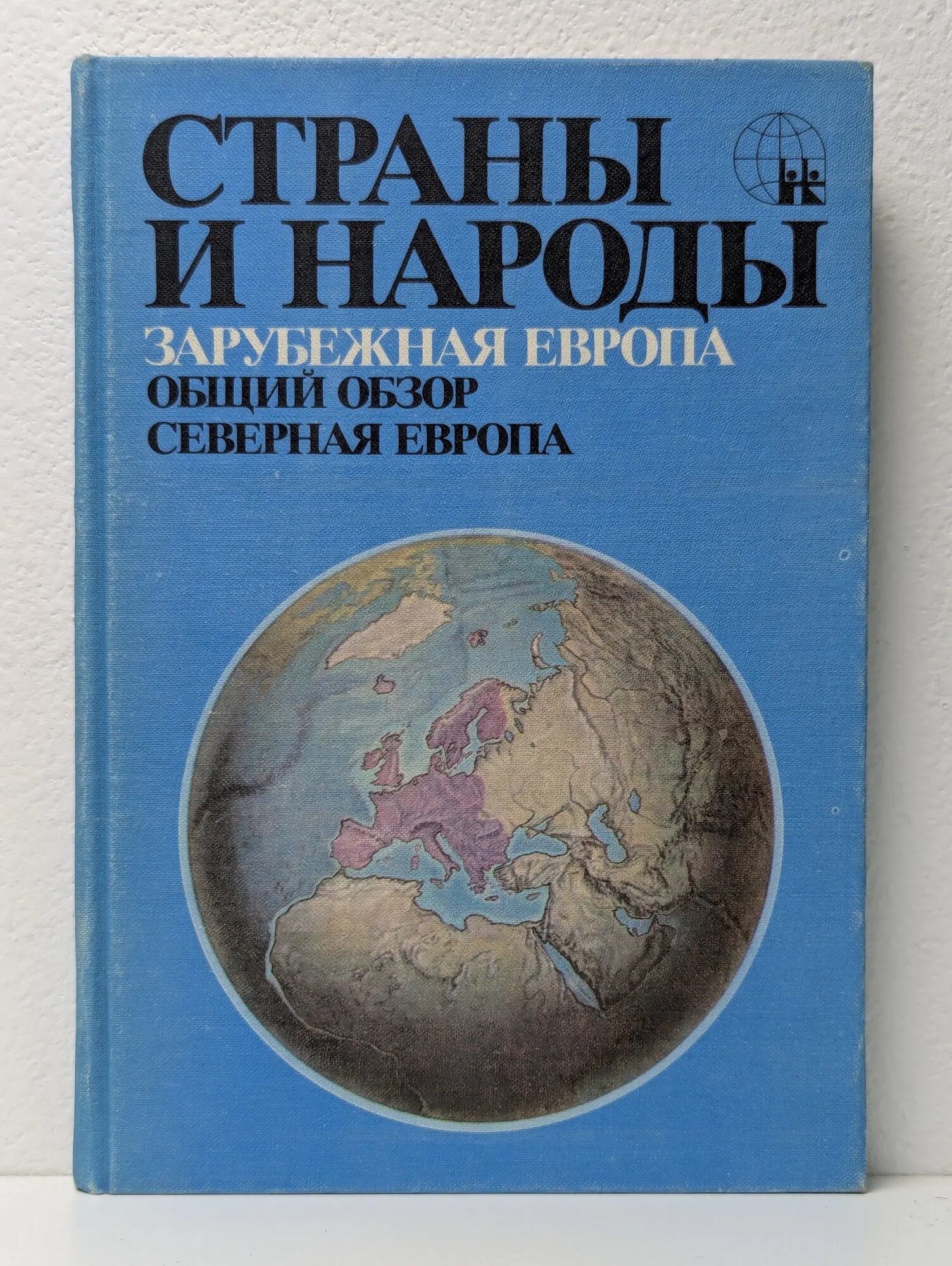 Страны и народы. Зарубежная Европа. Общий обзор. Северная Европа Сборник 1981
