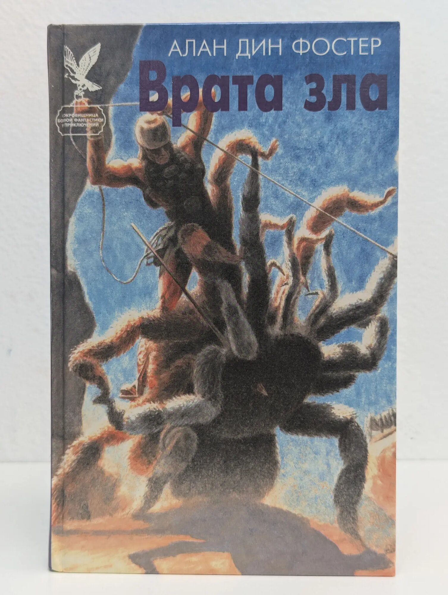 Врата зла Фостер Алан Дин 1997