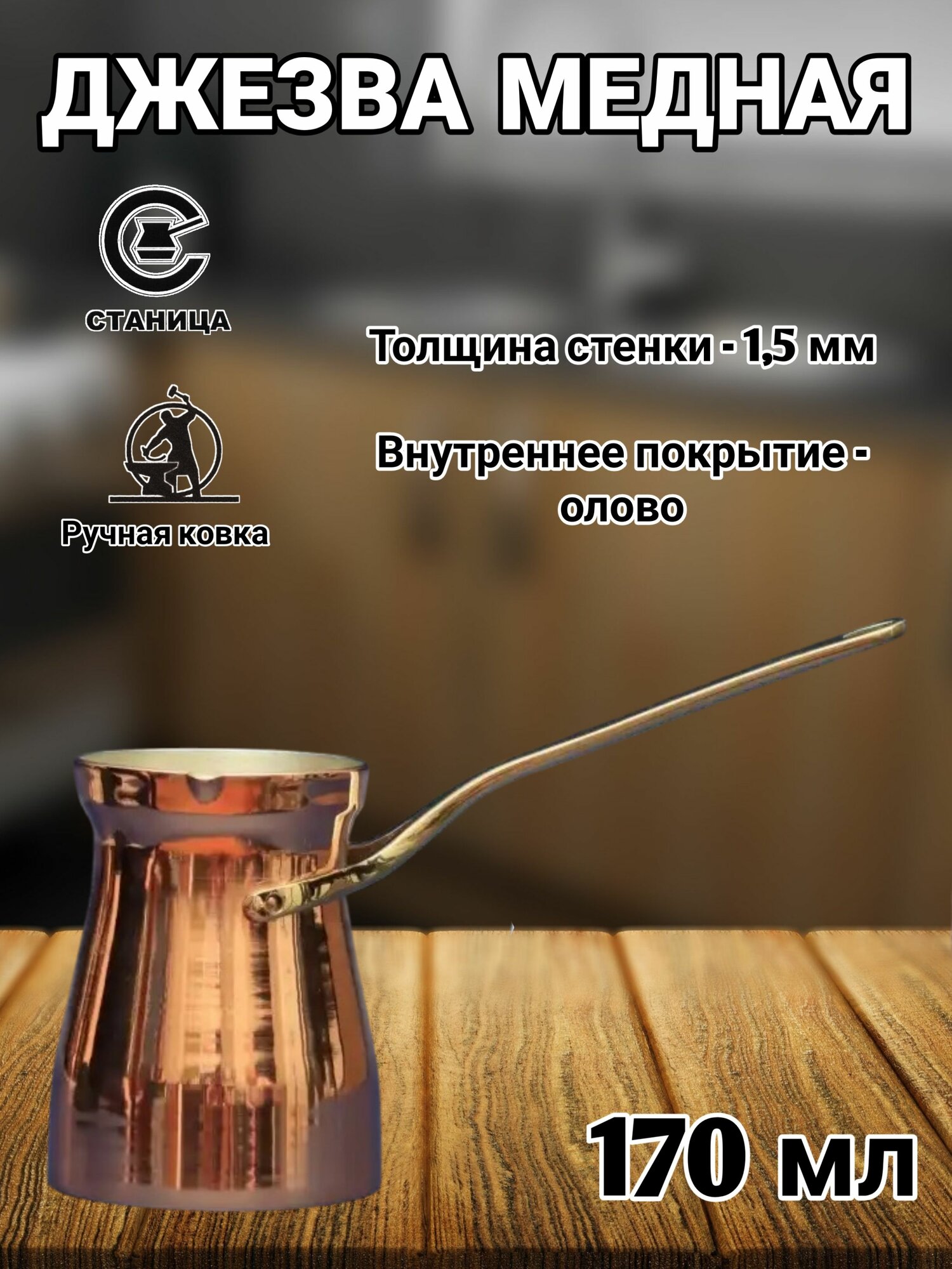Турка медная Станица, джезва медная ручной работы, кофеварка 170мл.