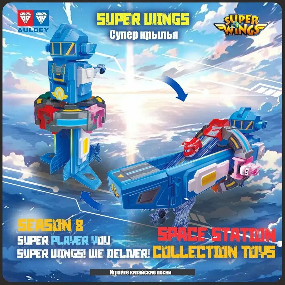 Супер Крылья, Super Wings игрушка, Playery, игрушки для мальчиков,26.5 см, Космическая база
