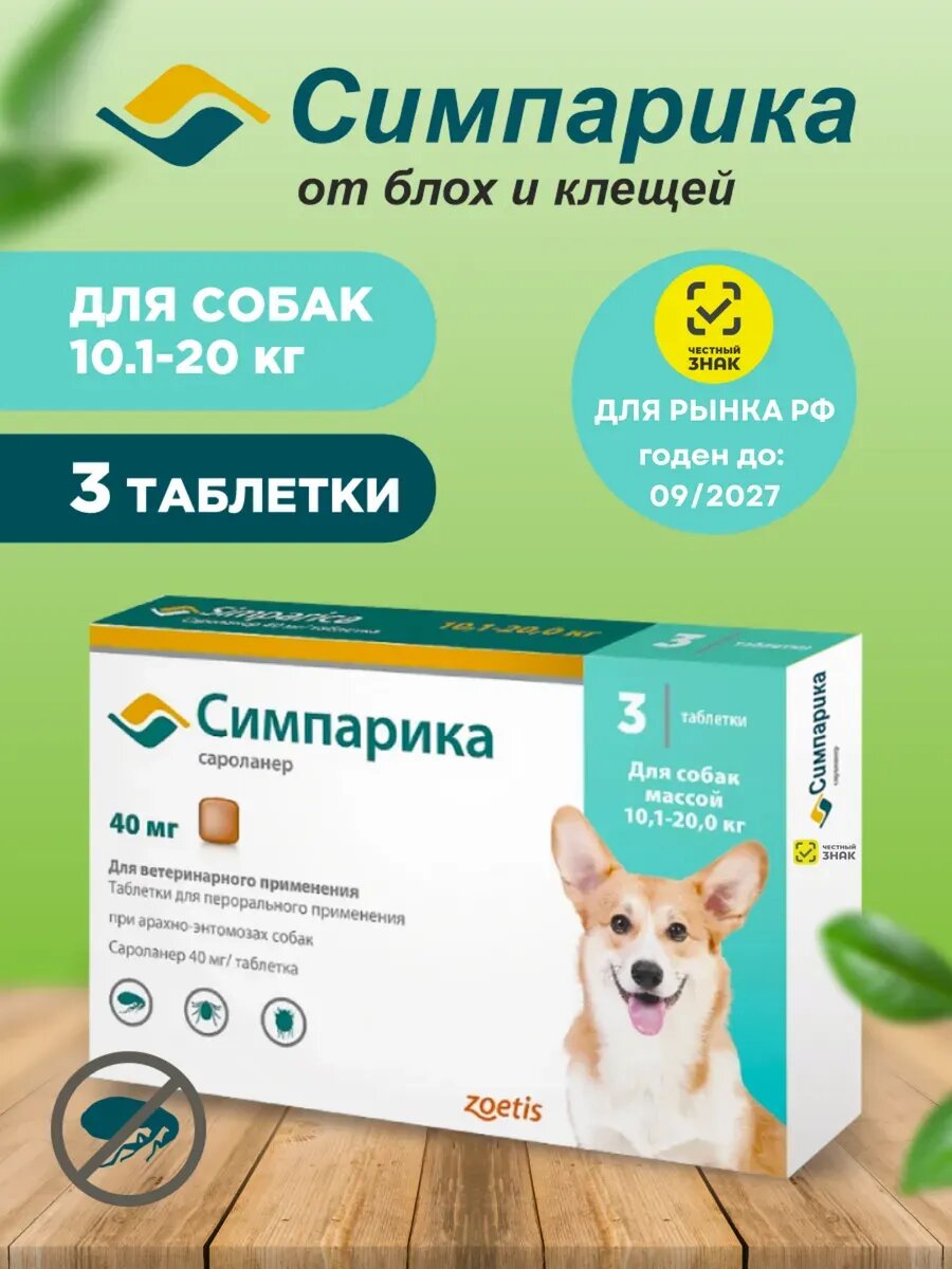 Симпарика 40 мг, таблетки для собак 10-20 кг, т, 3 шт в упаковке