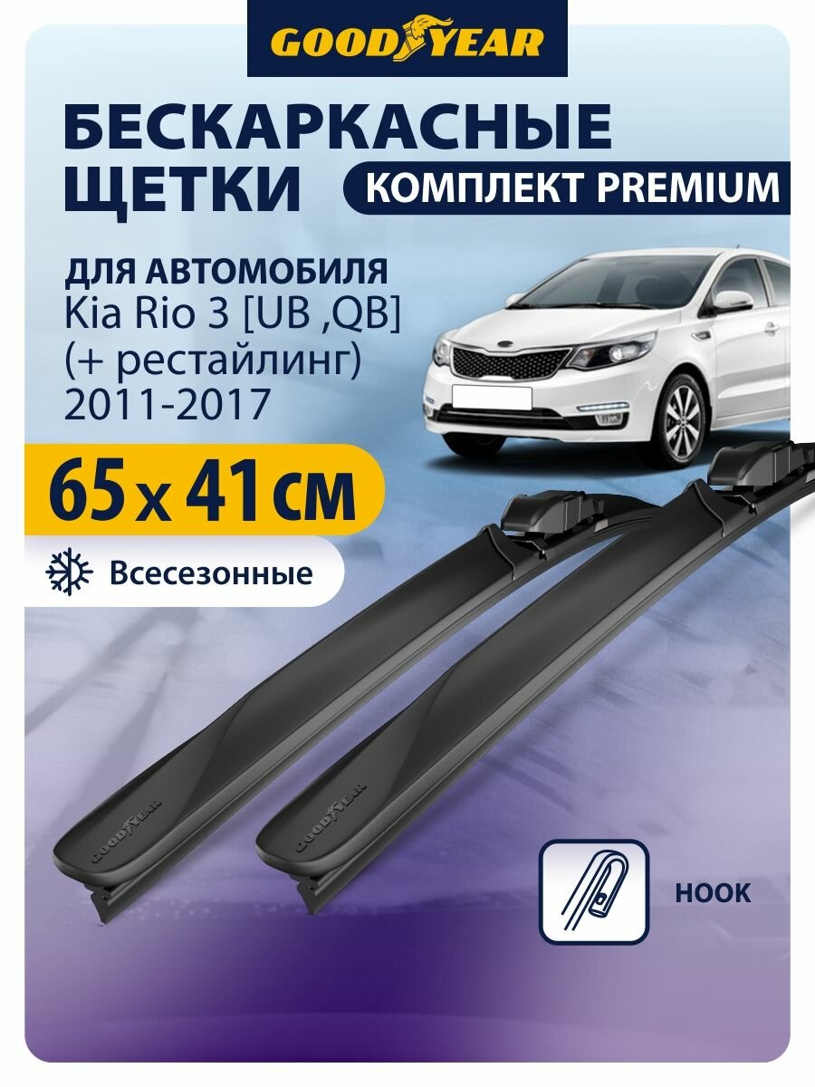 Дворники Kia Rio 3 UB, QB 2011-2017 (Киа Рио 3, рестайлинг хэтчбек), Щетки стеклоочистителя бескаркасные Goodyear 65+41 см