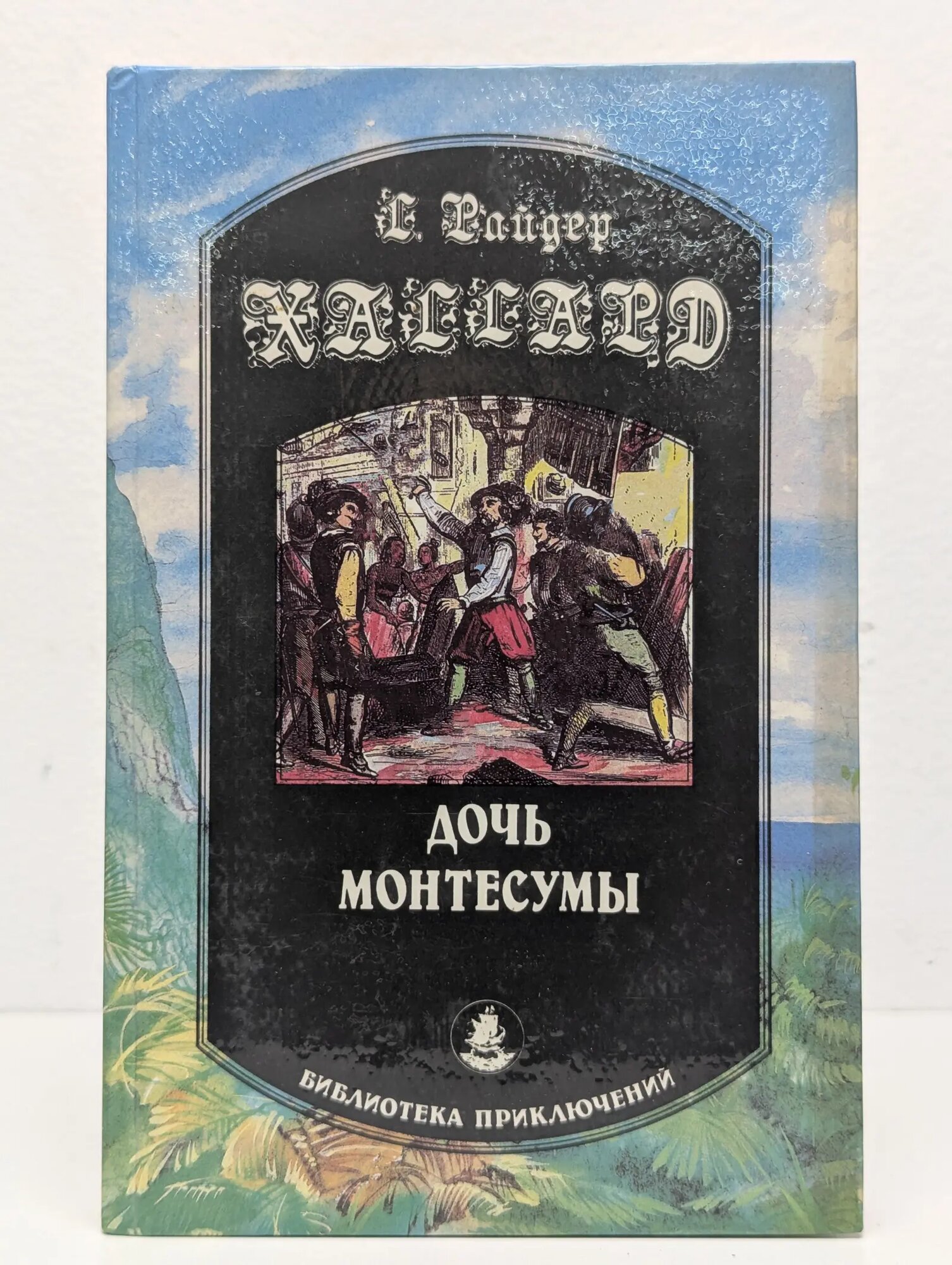 Дочь Монтесумы Хаггард Генри Райдер 1993
