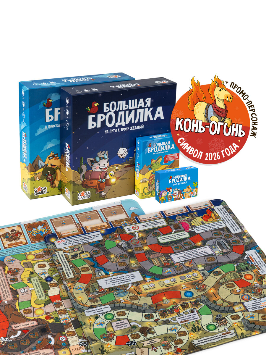 Настольная игра для всей семьи и детей от 8 лет Большая Бродилка Полный Набор