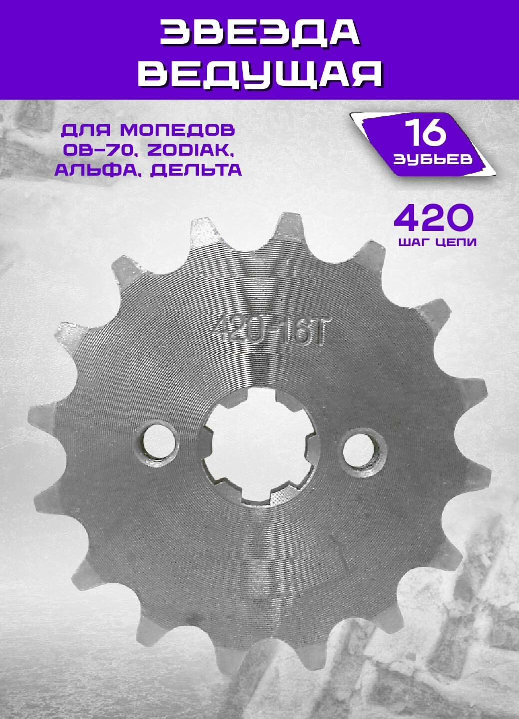 Звезда ведущая 16 зубьев - 420 цепь для мопедов ОВ-70, Zodiak, Альфа, Дельта.