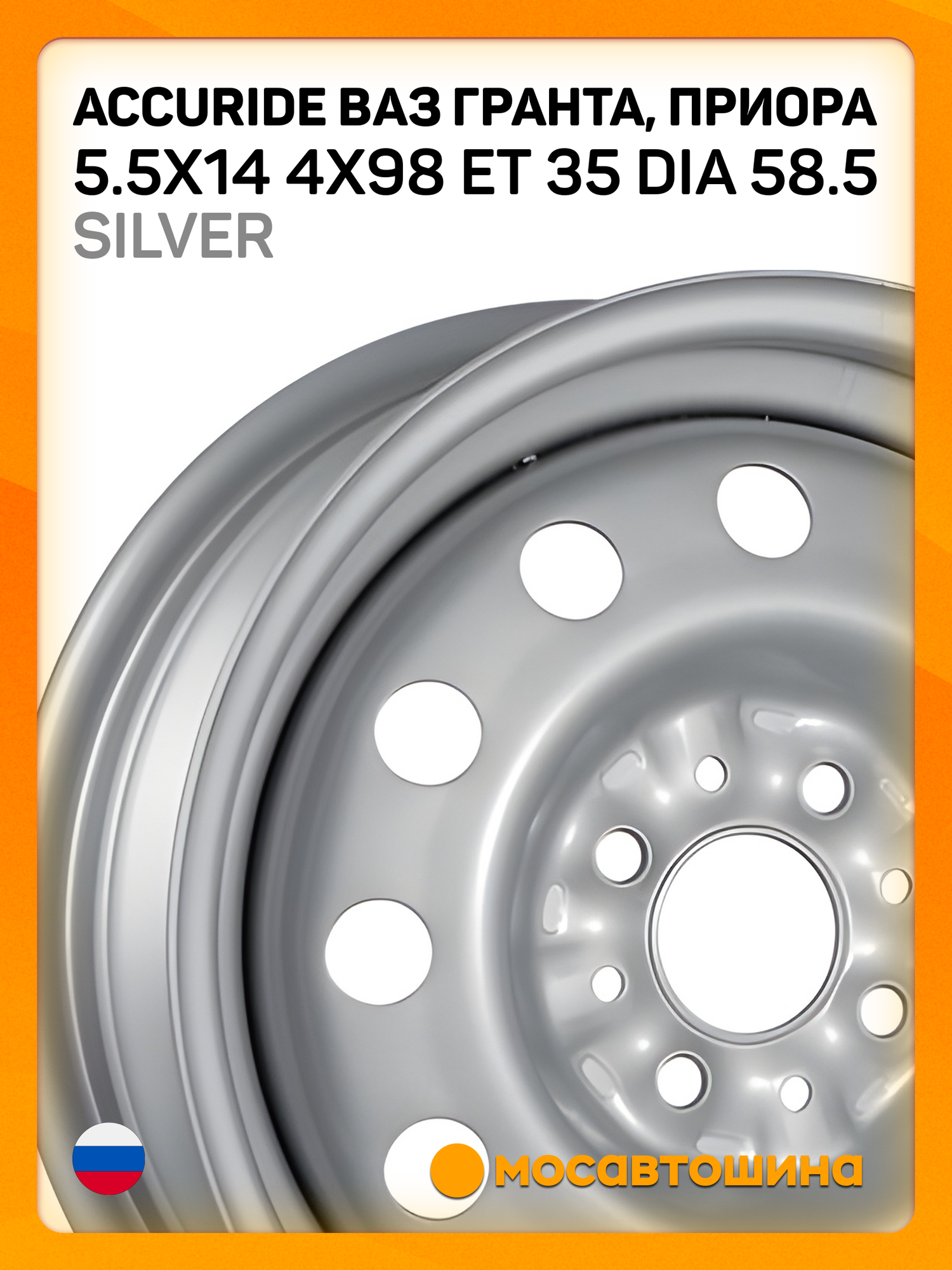 Автомобильные диски Accuride ВАЗ Гранта, Приора 5.5x14 4x98 ET 35 Dia 58.5 Silver