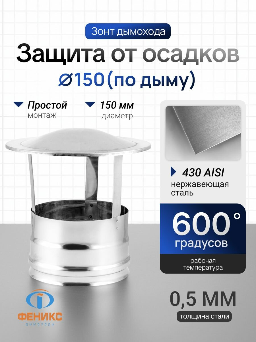Зонт феникс для дымохода D150 мм, AISI 430, толщина стенки 0.5 мм