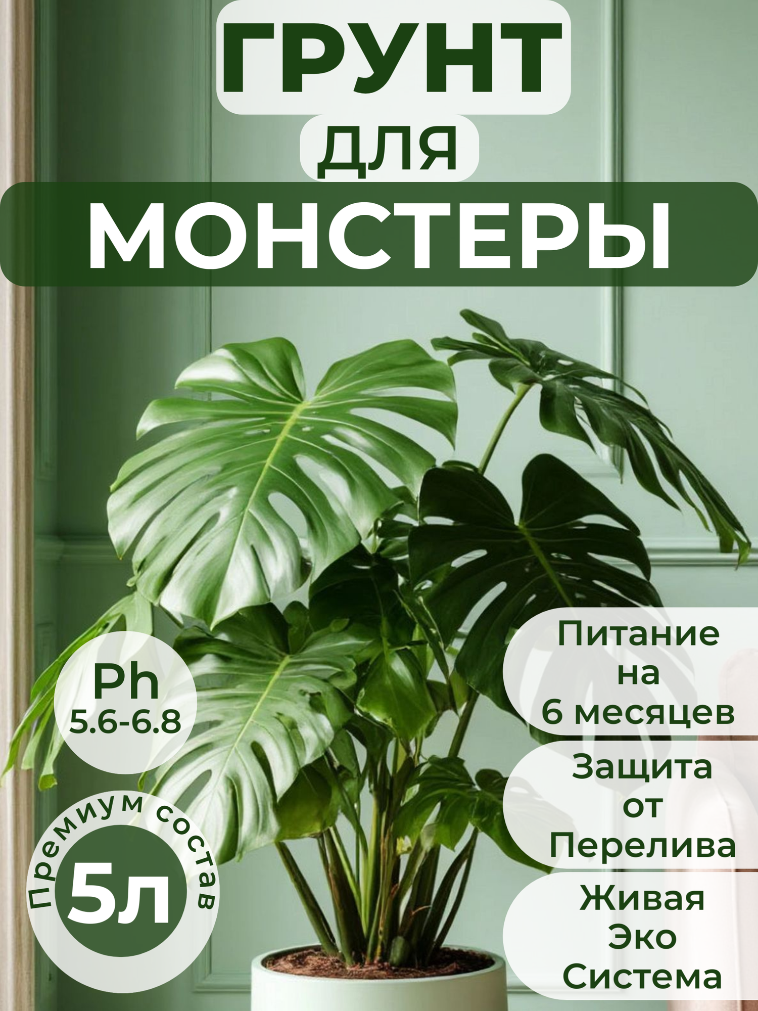Премиум Грунт для Монстера, 5 л, на основе торфа, с добавлением Osmocote npk 19*10*9