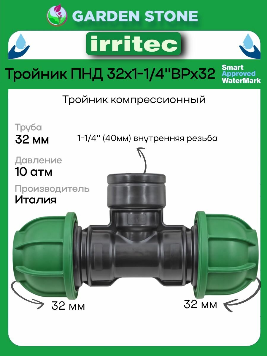 Тройник для ПНД труб компрессионный 32x1-1/4"ВРх32 irritec