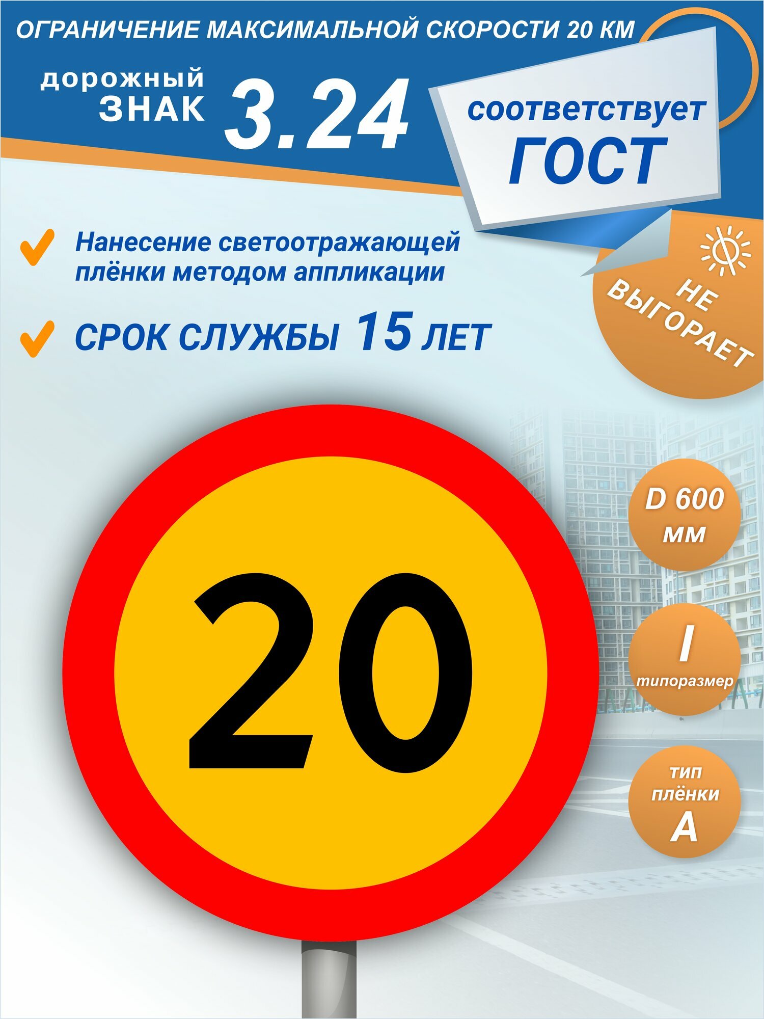 Дорожный знак 3.24 Ограничение максимальной скорости 20 км/ч