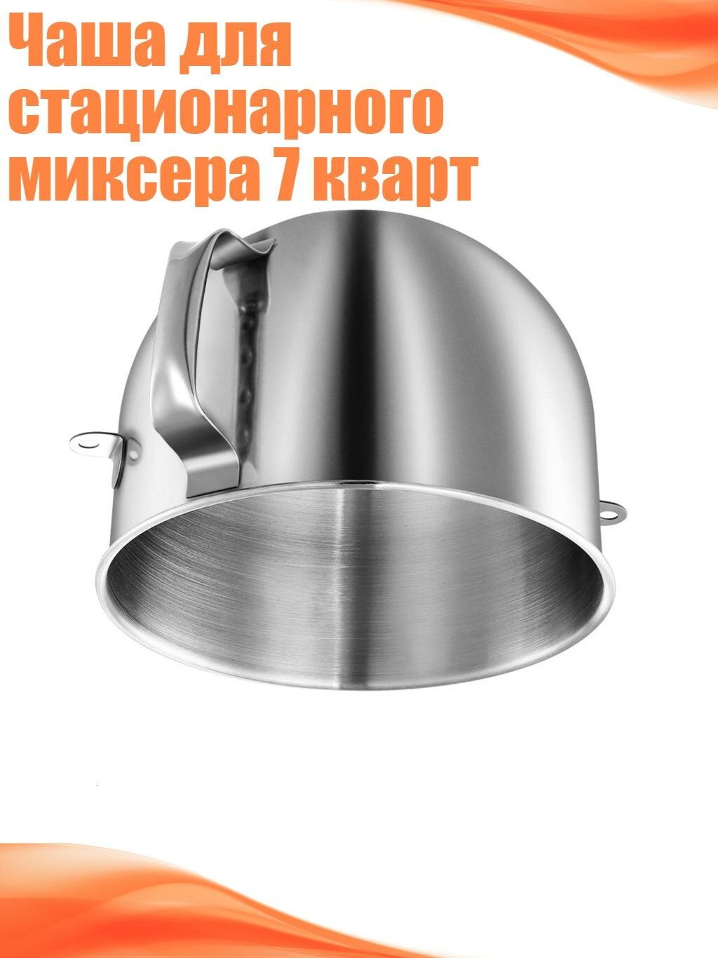 Чаша для стационарного миксера 7 кварт