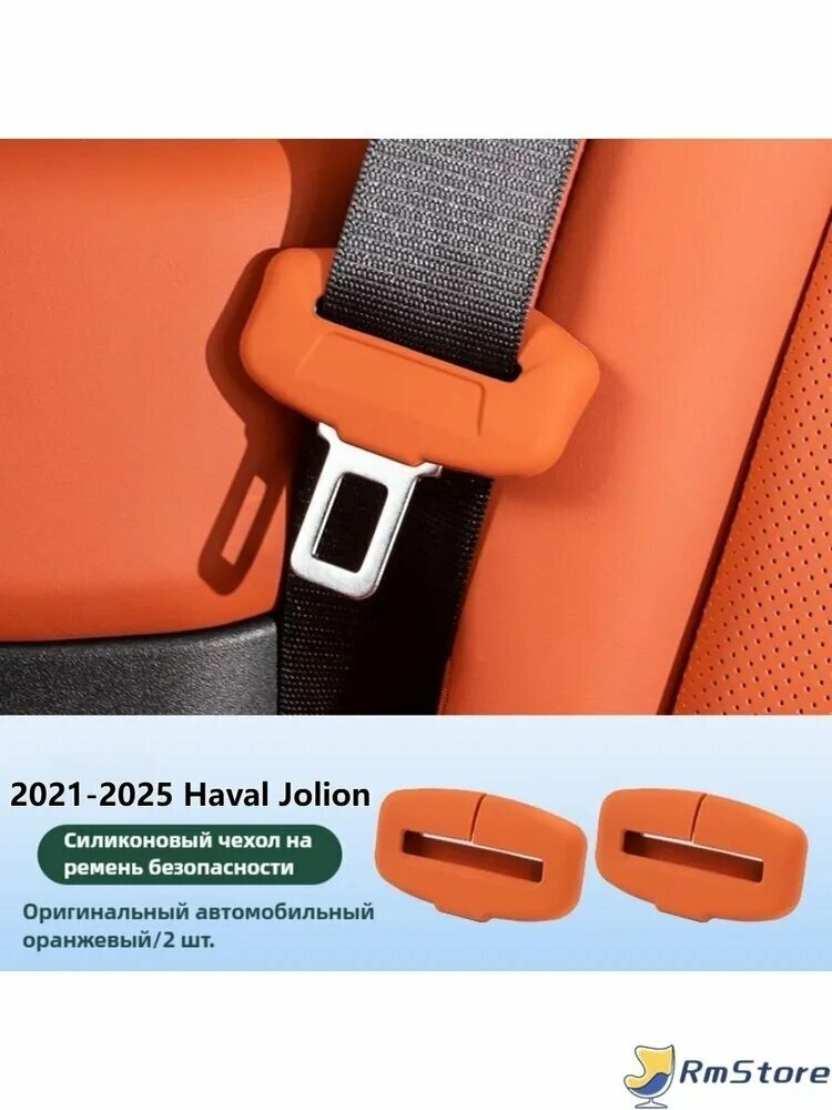 2021-2025 Haval Jolion Колпачки для ремней безопасности Комплект Защита от износа