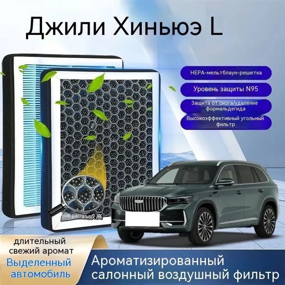 Фильтр воздушный арт. Салонный фильтр для Geely Monjaro / Tugella, угольный фильтр кондиционера, сменный элемент очистки воздуха в салоне автомобиля006, 1 шт.