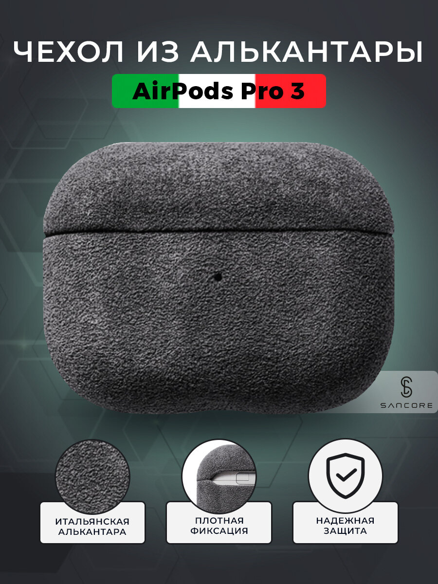 Чехол из алькантары для AirPods Pro 3, Sancore (Черный) / чехол airpods pro 3
