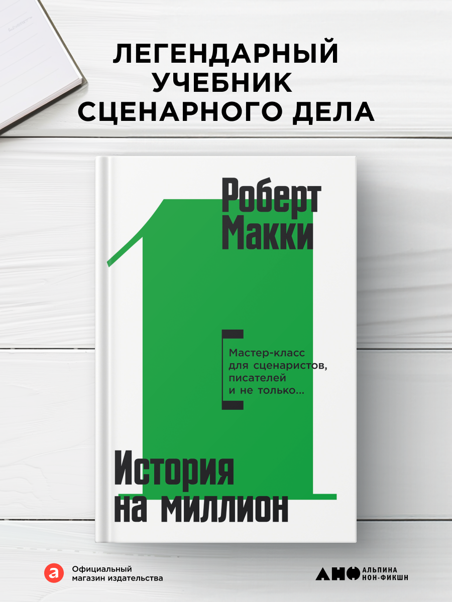 Книга "История на миллион: Мастер-класс для сценаристов, писателей и не только."