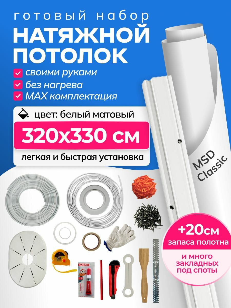 Комплект натяжного потолка своими руками белый матовый 320 на 330 см