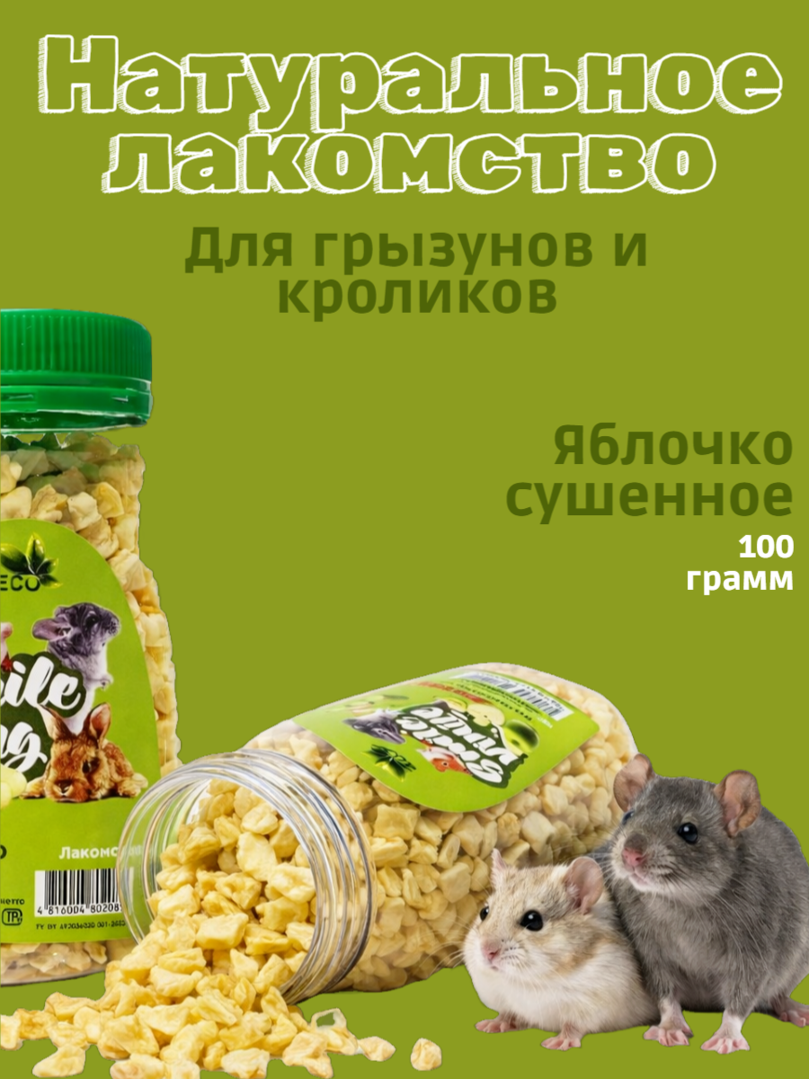 Лакомство для грызунов Smile King, натуральные кусочки сушенного яблока 100 грамм