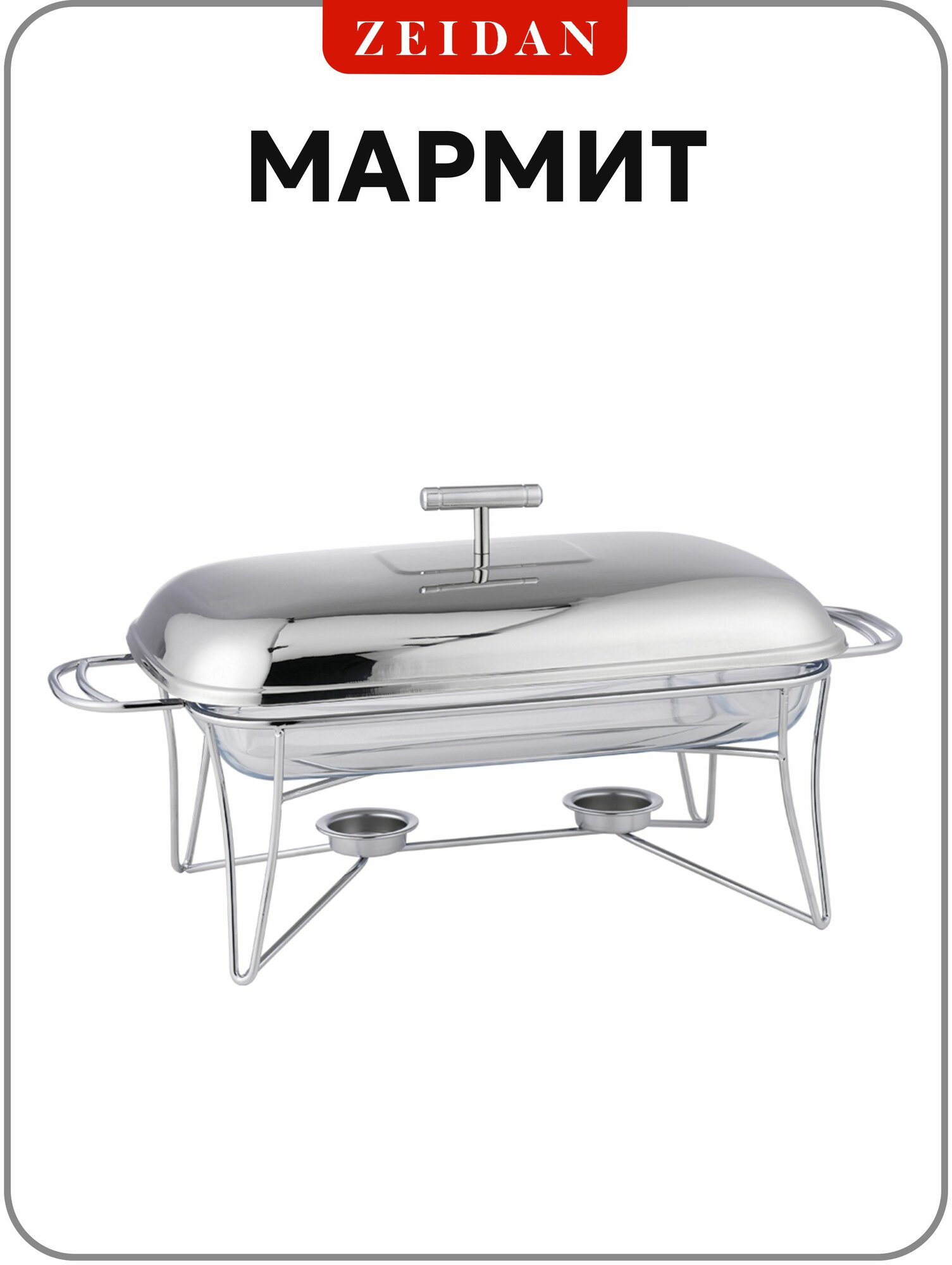 Мармит с подогревом ZEIDAN 3.1л