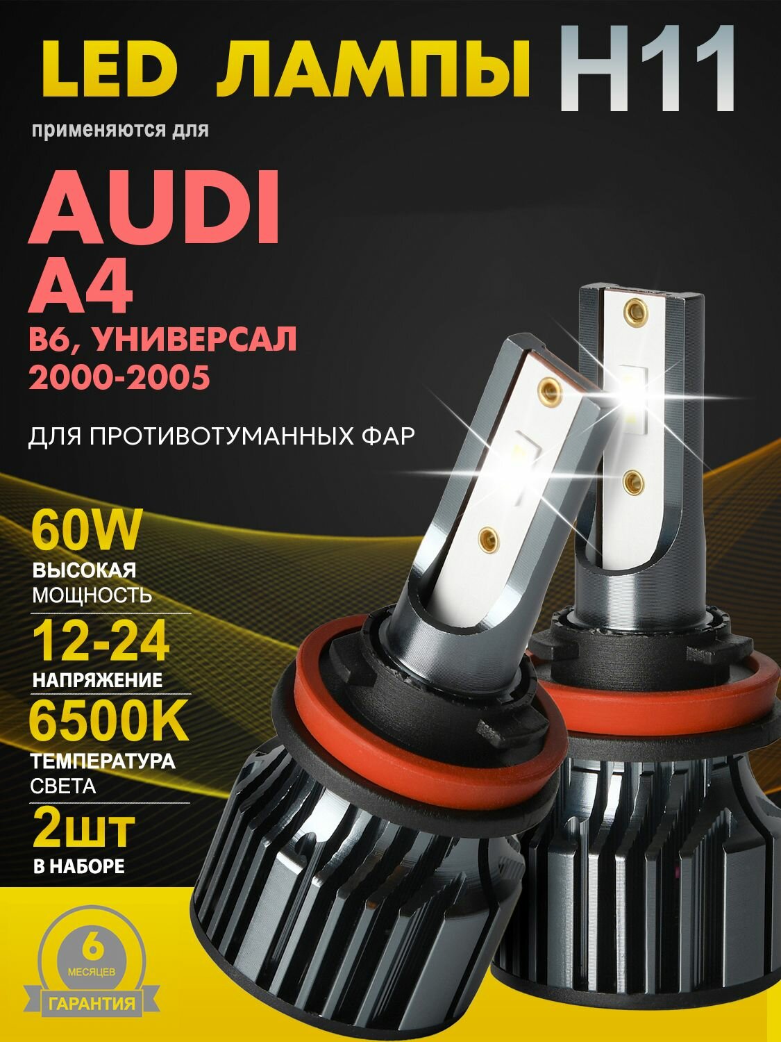 H11 Лампа лед автомобильная для Audi, A4, B6, универсал, для противотуманных фар ауди, А4, 2000-2005г. с галогеновыми фарами H11