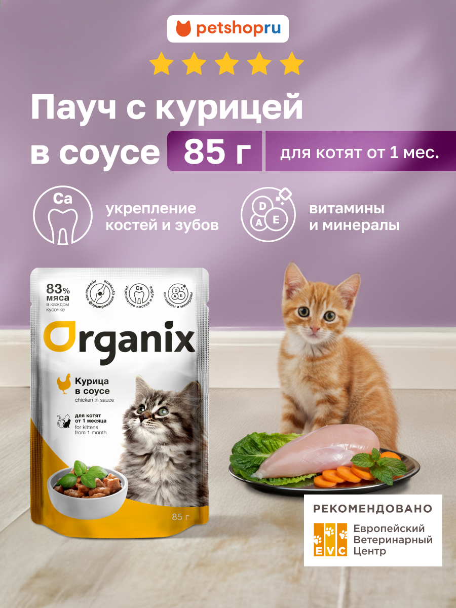 Organix паучи полнорационные для котят, курица в соусе, влажный корм, 85 г