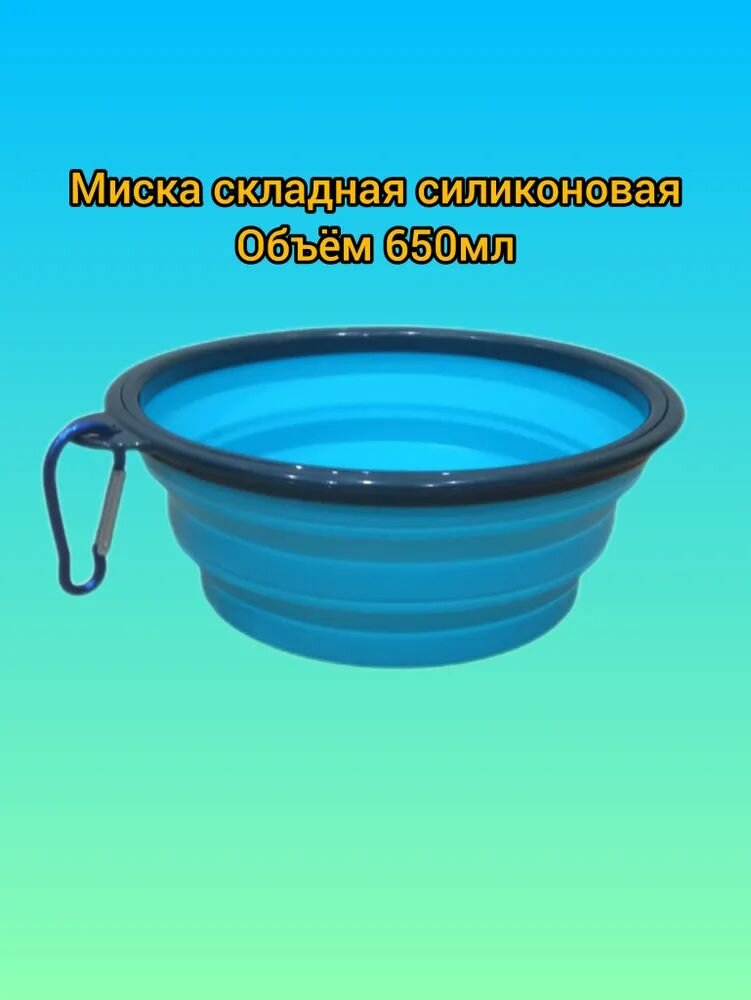 Миска складная, силиконовая , туристическая, походная, дорожная, для кошек и собак 650мл